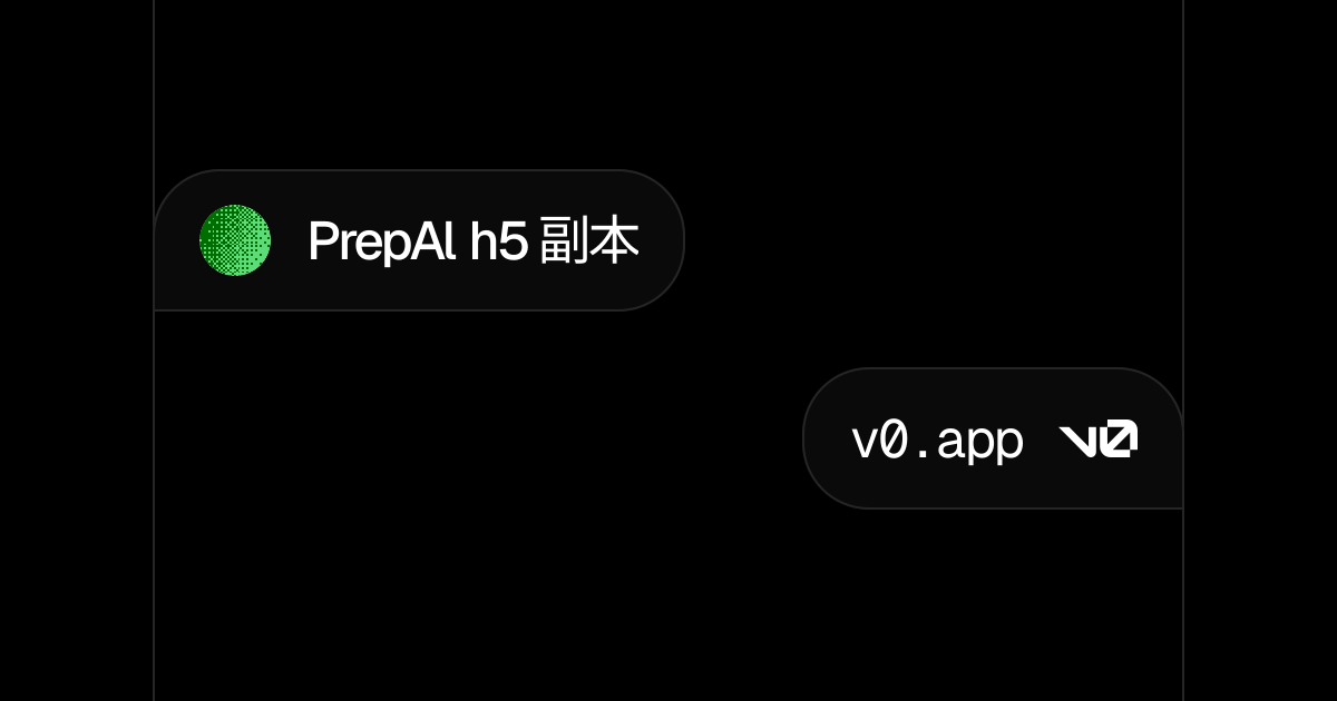 PrepAl h5 副本 - v0 by Vercel