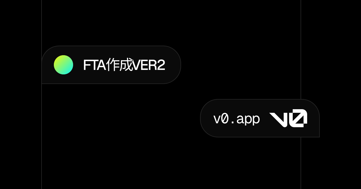 FTA作成VER2 - v0 by Vercel