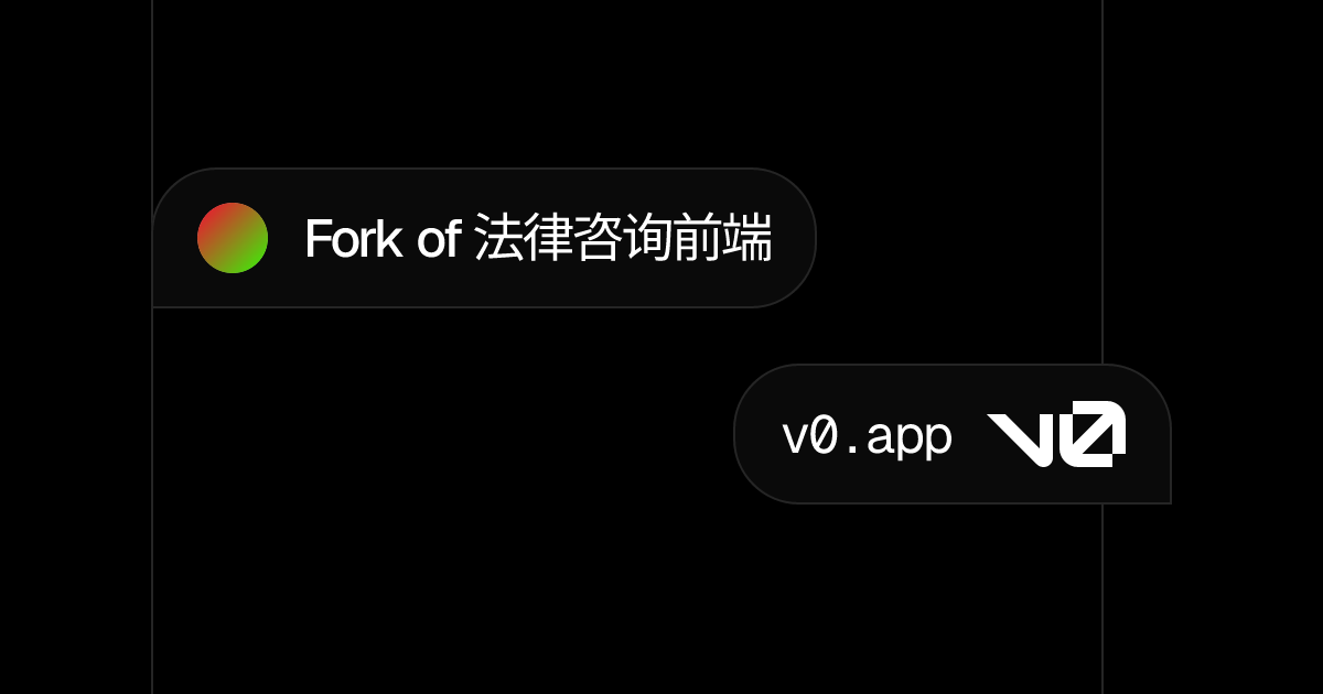 Fork of 法律咨询前端 - v0 by Vercel
