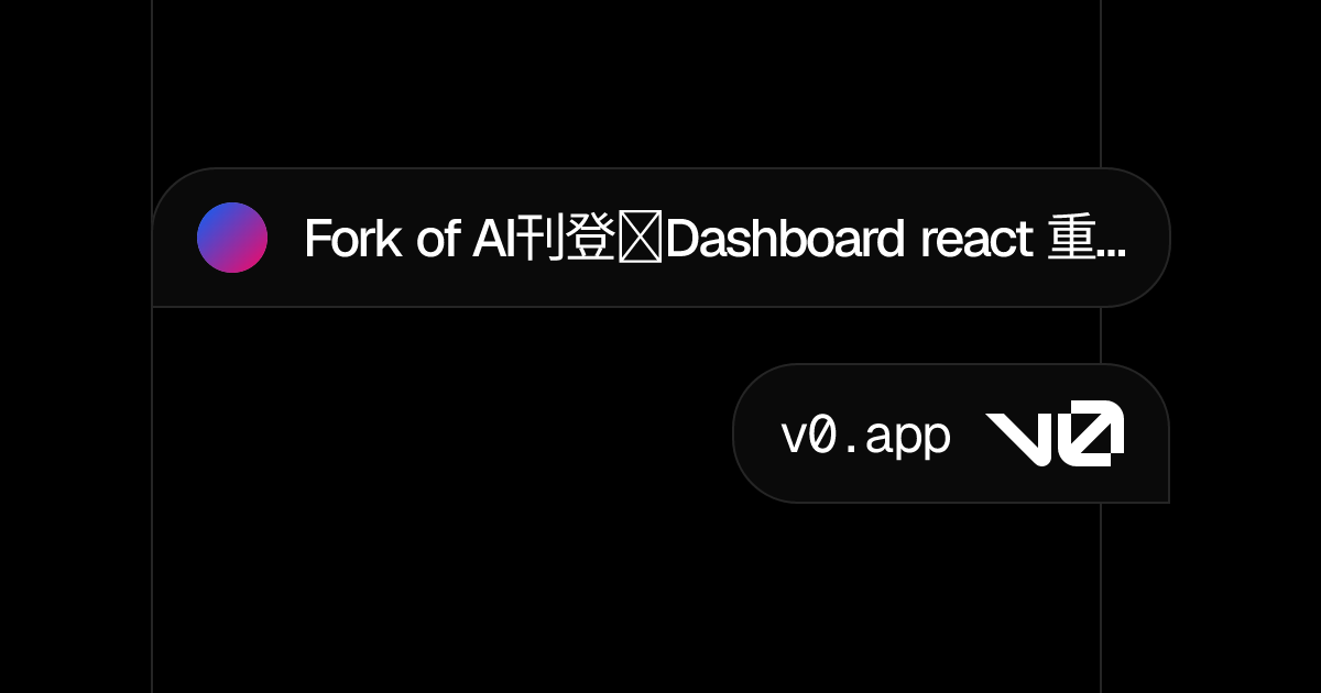 Fork of AI刊登｜Dashboard react 重构 0331 - v0 by Vercel